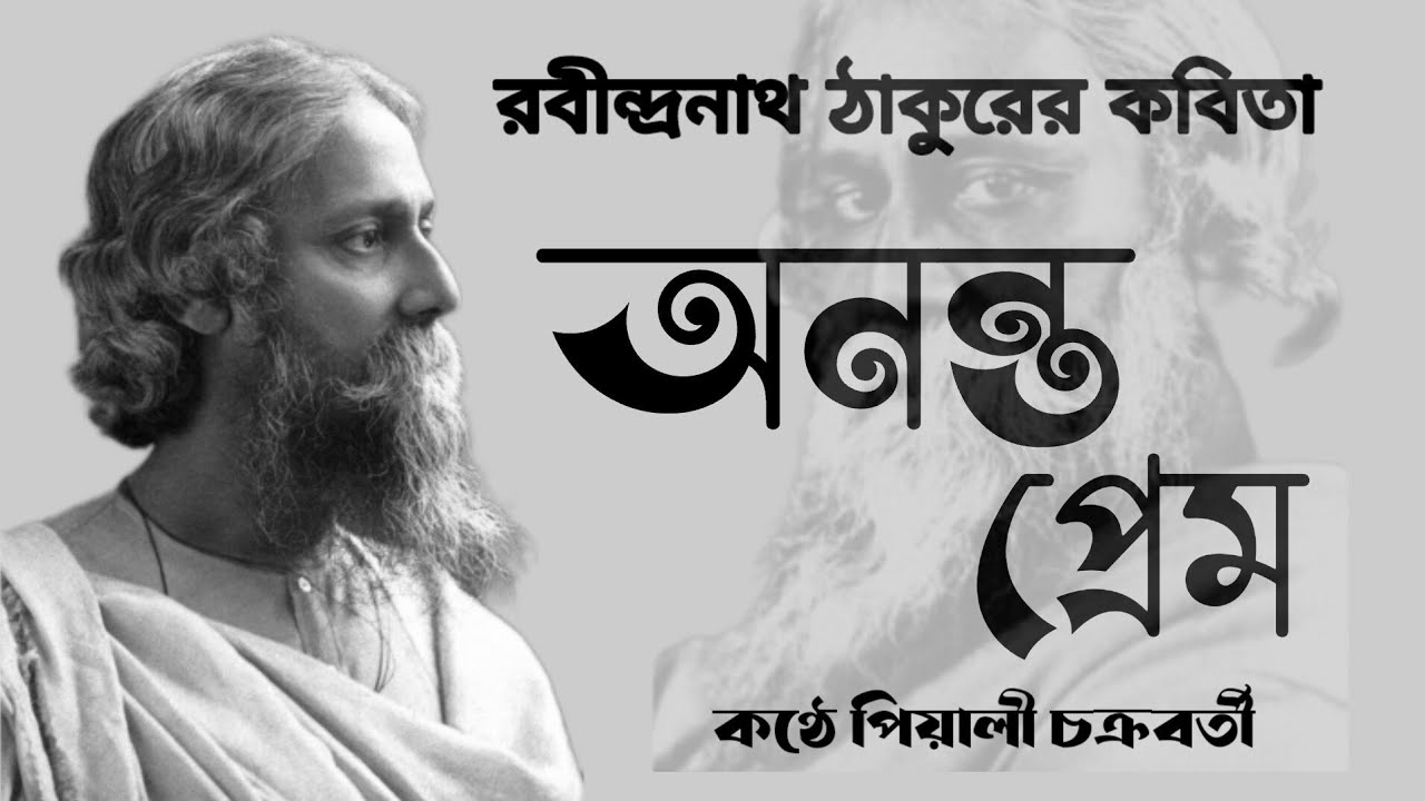 অনন্ত প্রেম l Rabindranath Tagore Kobita l Ononto Prem l Bangla Kobita ...