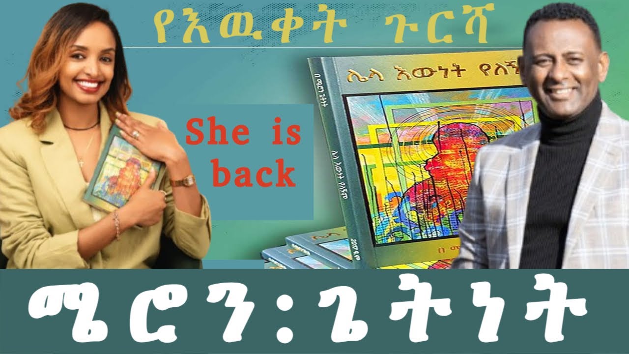 "ሌላ እውነት የለኝም" ተወዳጅዋ አርቲስት ሜሮን ጌትነት የመጀመሪያ ቲክቶክ ቃለ መጠይቅ | THE YOFTAHE ...