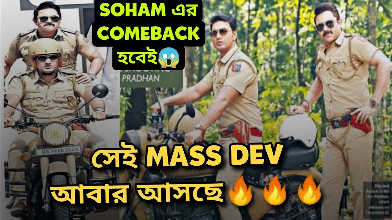 সেই চ্যালেঞ্জ 2 এর MASS DEV🥳DEV & SOHAM নিউ LOOK REACTION | PRADHAN BOX-OFFICE BLAST🔥 - YouTube