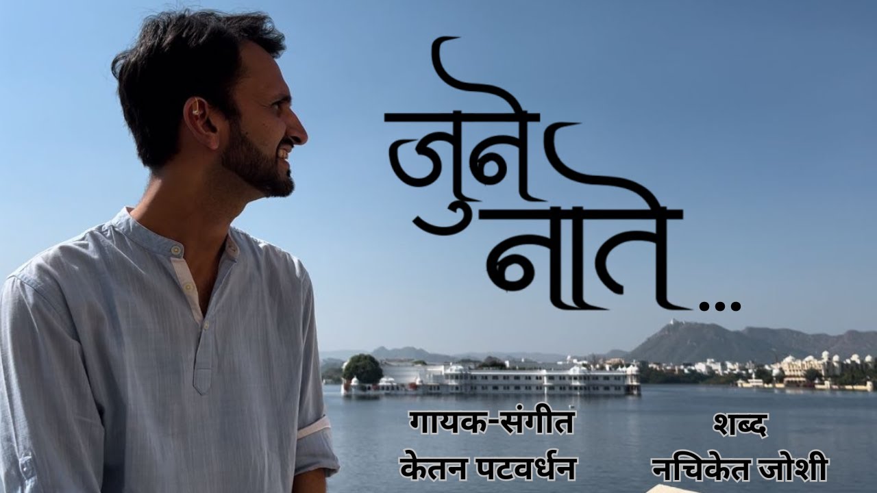 June Nate | जुने नाते | Ketan Patwardhan | Nachiket Joshi | Marathi ...