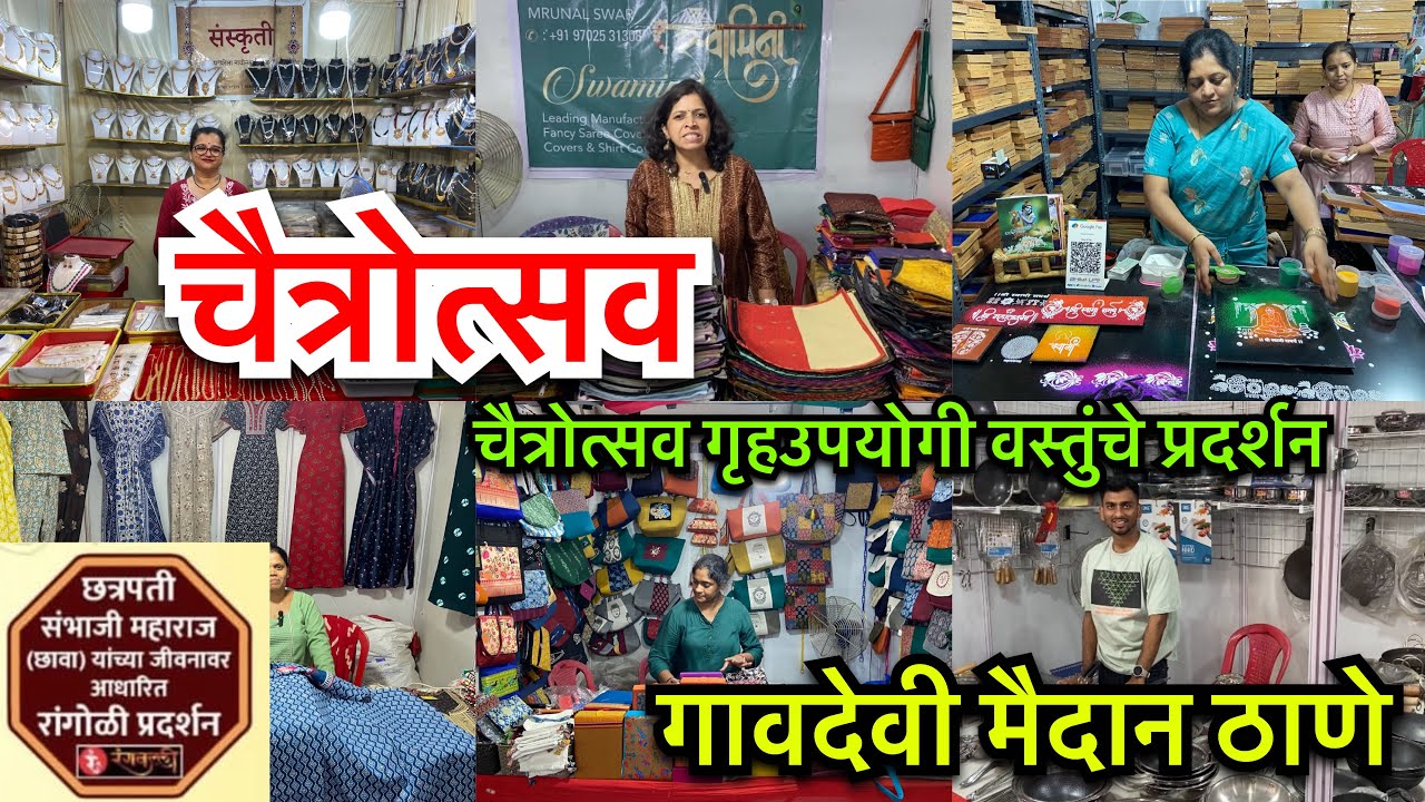 ठाणे गावदेवी मैदानात चैत्रोत्सव गृहउपयोगी वस्तुंचे भव्य प्रदर्शन ...