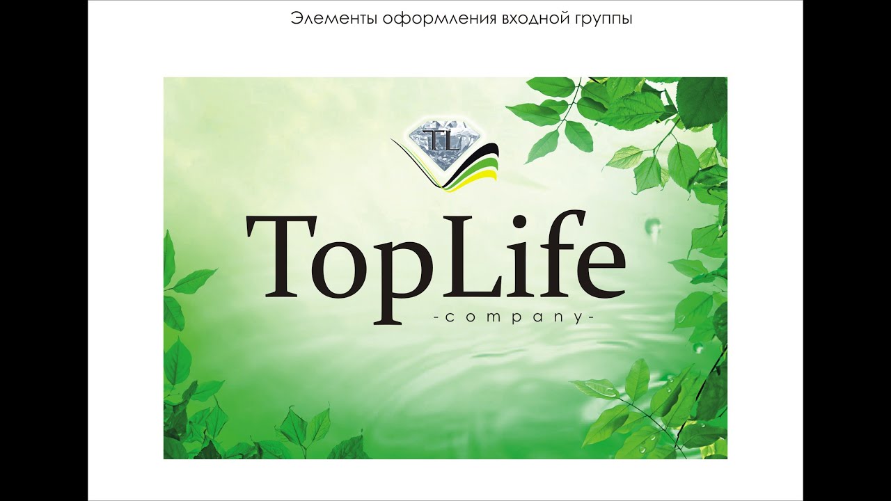TopLife краткая презентация о компании,продукте,маркетинге - YouTube