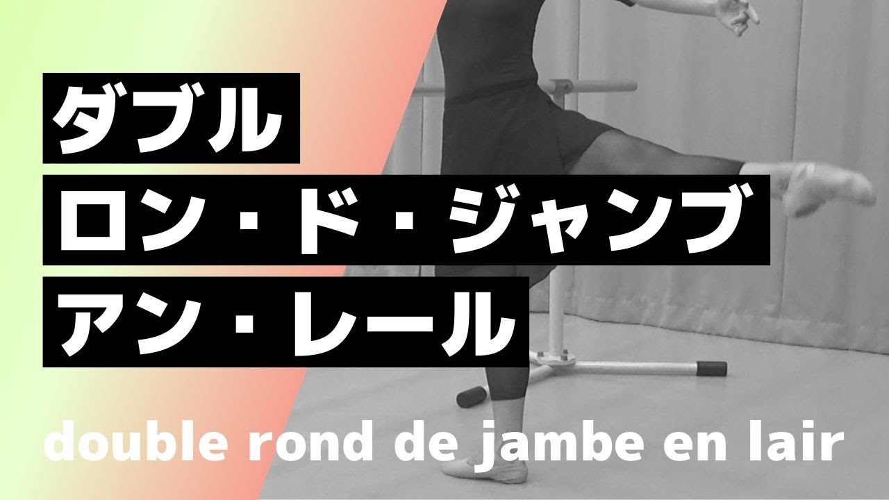 【Ballet】ダブル・ロン・ド・ジャンブ・アン・レール／double rond de jambe en lair【大人バレエ】 - YouTube