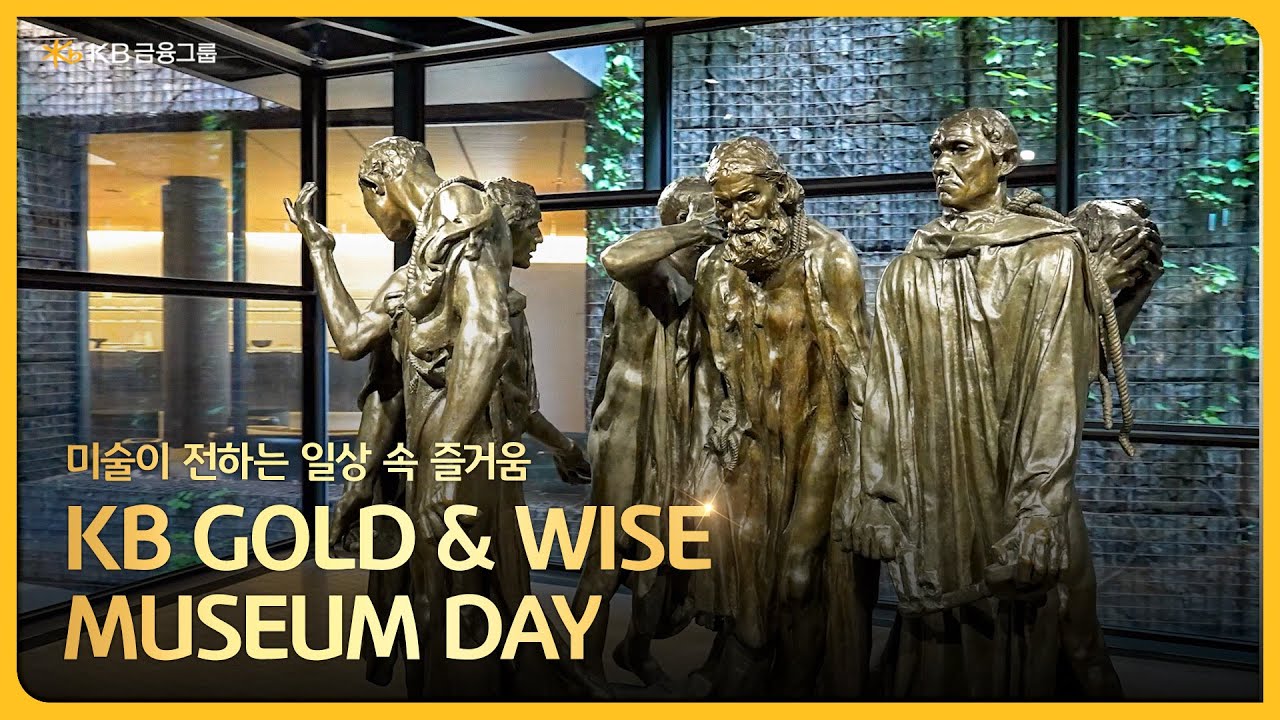 미술이 전하는 일상 속 즐거움ㅣKB GOLD&WISE MUSEUM DAY - YouTube