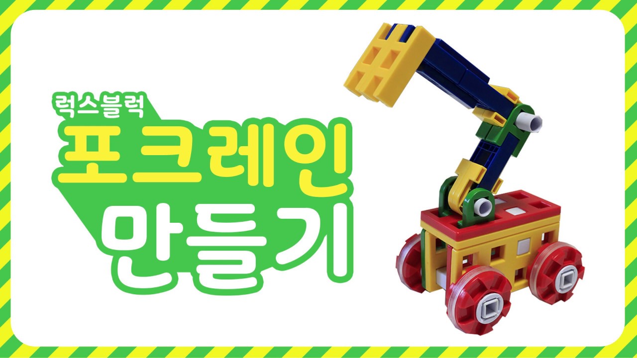 Let's make fork lifts with LUXBLOCK building toy, BTS(Building Toy Star ...