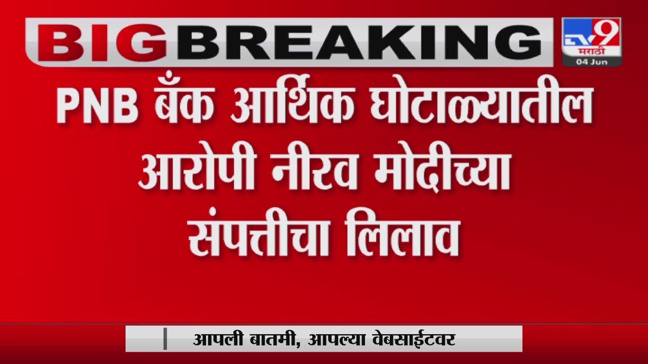 PNB Bank Scam | Nirav Modi याच्या जवळपास 110 कोटींच्या संपत्तीचा लिलाव ...