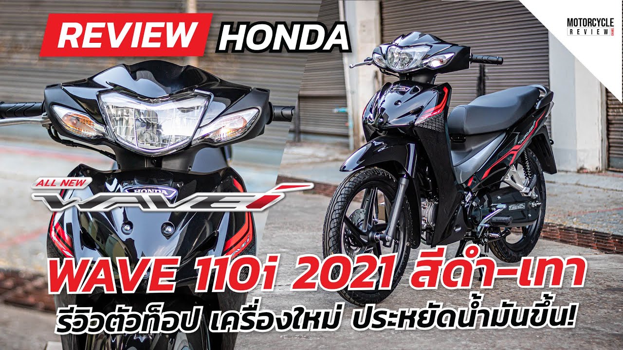Wave 110i 2021 รีวิวตัวท็อปสีดำ เครืองใหม่ ประหยัดน้ำมันขึ้น! เก็บของ ...