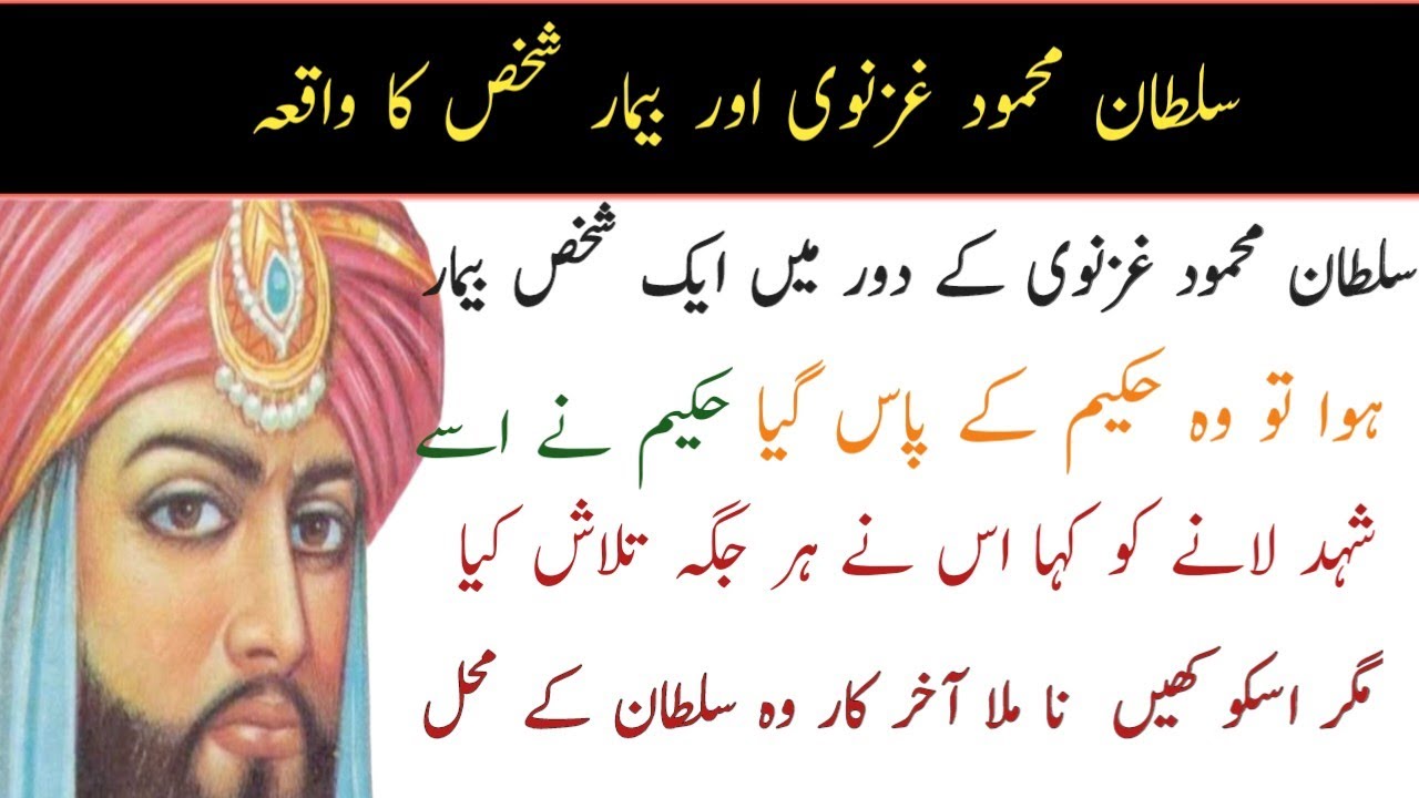 Sultan Mehmood Ghaznavi Ka Waqia Sultan Mehmood Khaznawi Incident