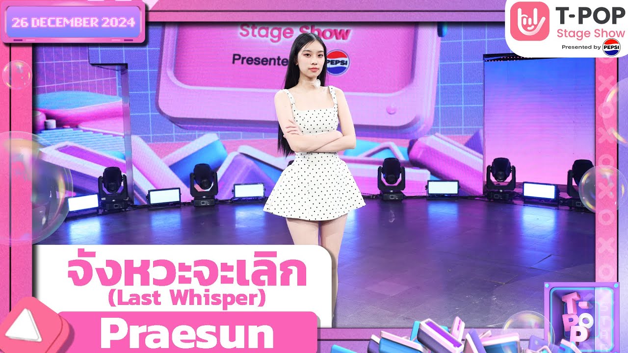 จังหวะจะเลิก (Last Whisper) - Praesun | 26 ธ.ค.67 | T-POP STAGE SHOW Presented by PEPSI - YouTube