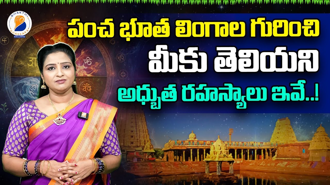 పంచభూతలింగాల గురించి మీకు తెలియని రహస్యాలు ? || Pancha Bootha Lingams ...
