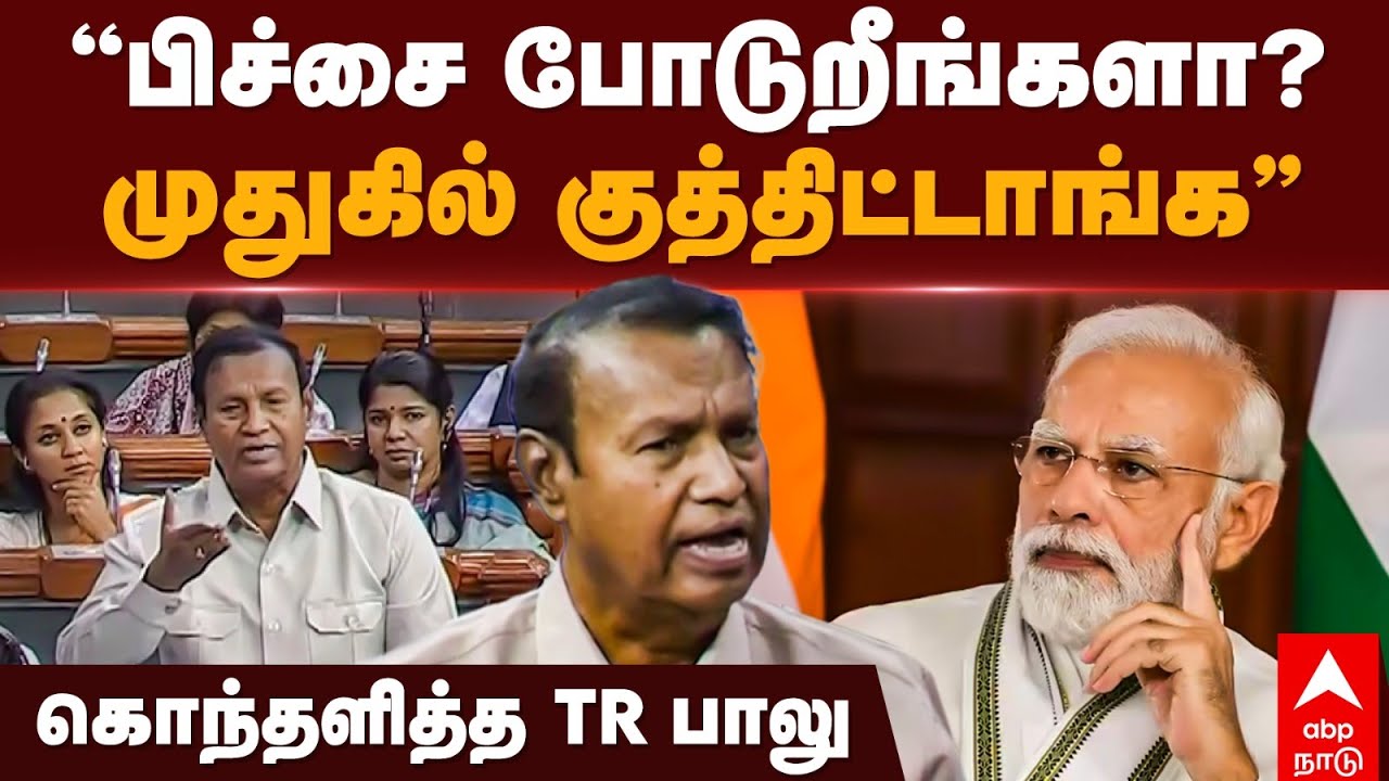 TR Balu Slams BJP | ”பிச்சை போடுறீங்களா?முதுகில் குத்திட்டாங்க ...