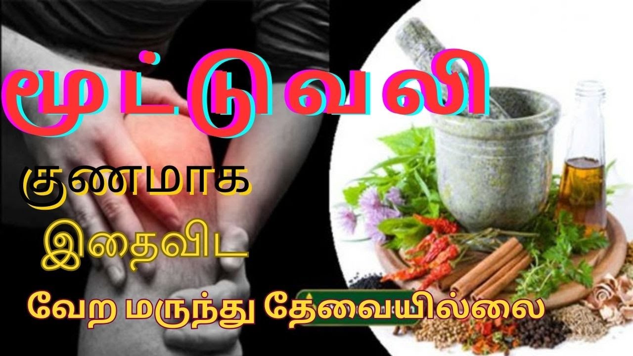 மூட்டுவலி குணமாக இதைவிட வேற மருத்துவம் தேவையில்லை in tamil KNEE Joint ...