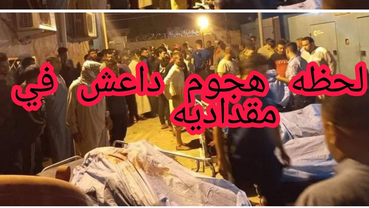 لحظه هجوم د١عش في المقداديه محافظه ديالئ واكثر من 20 شهيد شاهد الفاجعه