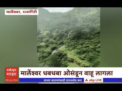 Ratnagiri Marleshhwar Waterfall : मार्लेश्वर धबधब्याचा रुद्र अवतार ...