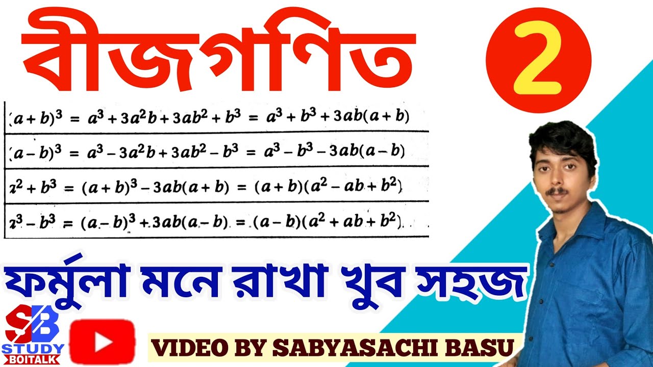 বীজগণিতের সূত্র মনে রাখার কৌশল | Algebra FORMULA Tricks | ALGEBRA Math ...