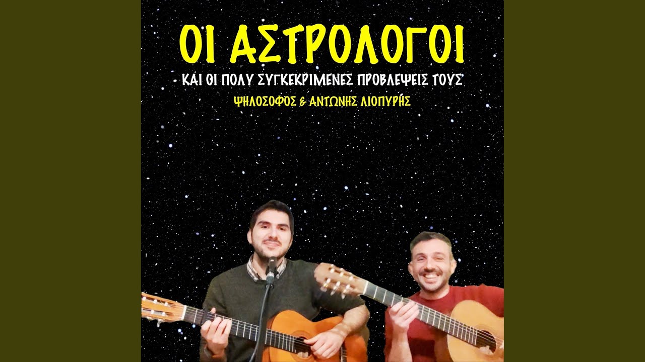 Οι Αστρολόγοι & οι πολύ Συγκεκριμένες Προβλέψεις... - YouTube