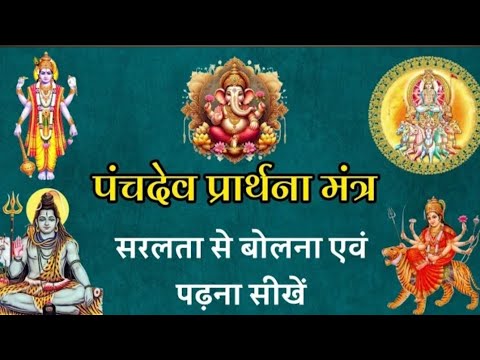 panchdev prathna पंचदेव ध्यान मंत्र panchdev Pujan Mantra padhna sikhe ...