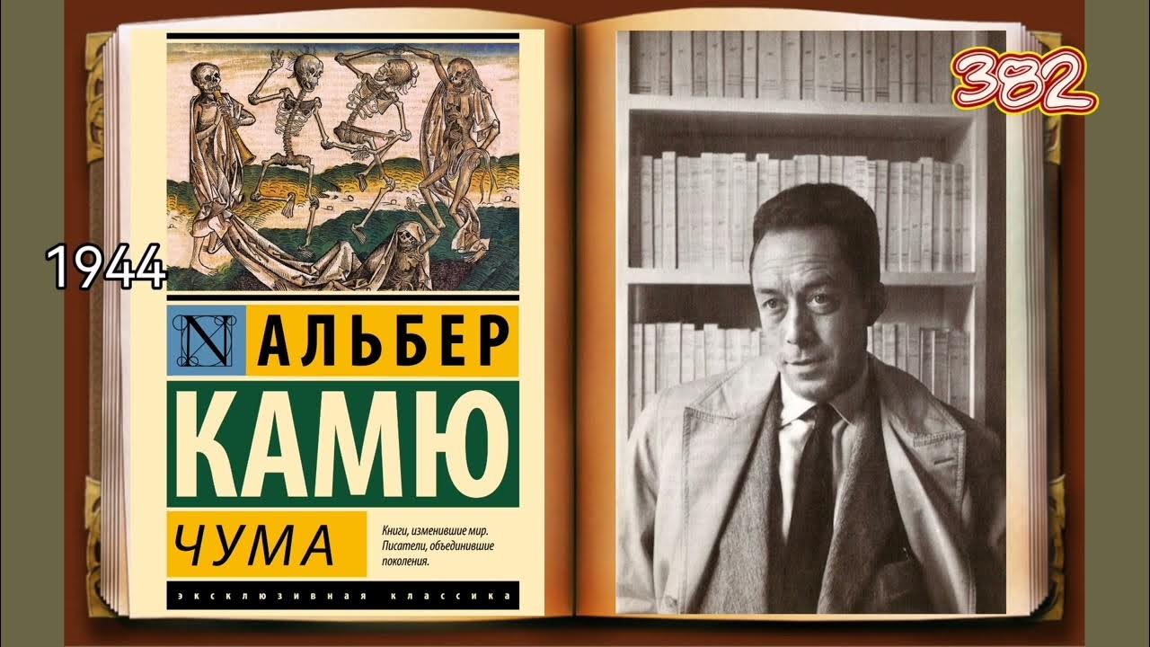 Чума, роман Альбера Камю - YouTube