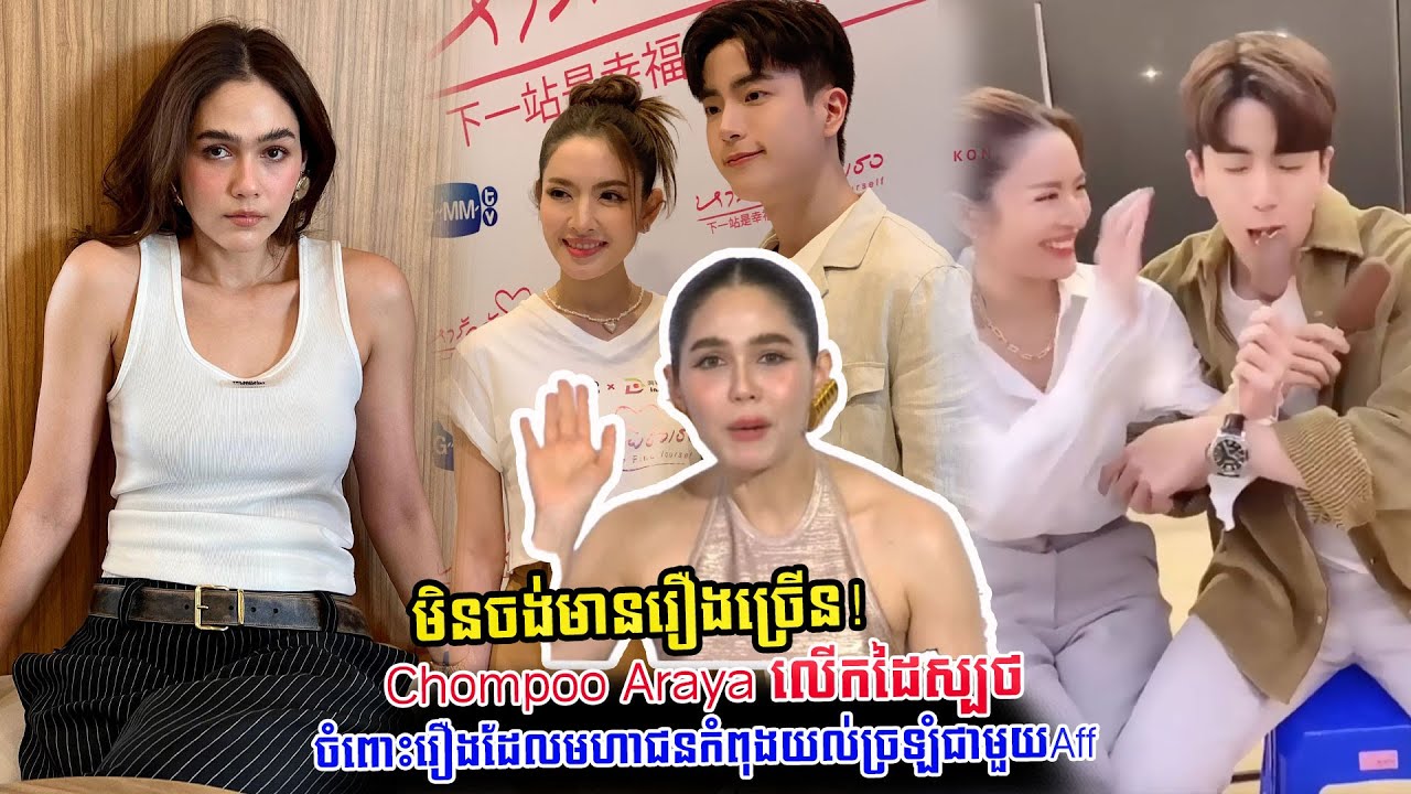 ក្តៅៗ មិនចង់មានរឿងច្រើន! Chompoo Arayaលើកដៃស្បថចំពោះរឿងដែលមហាជនកំពុងយល់ច្រឡំជាមួយAff, Stand Up ...