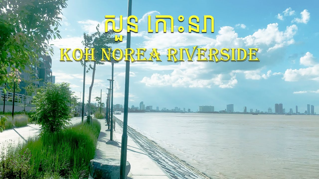ស្រស់ស្អាតណាស់ សួនកោះនរា | Koh Norea Riverside - YouTube
