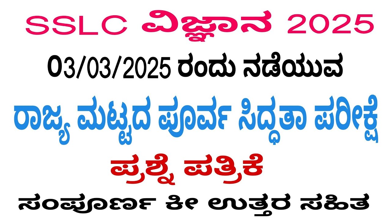Sslc science state level exam question paper with key answer 2025 # ...