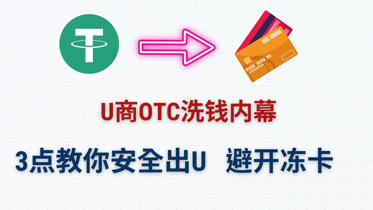 2025最强OTC出U指南！揭秘OTC商家洗钱套路，3点教你OTC安全出金不冻卡，交易所C2C安全套现USDT不冻卡教程，微信支付宝银行卡出入金防冻结指南，币安/欧意/BITGET出金 ...