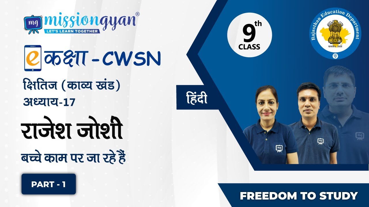 CWSN | Class - 9 | हिंदी | काव्य खंड | राजेश जोशी | बच्चे काम पर जा रहे ...