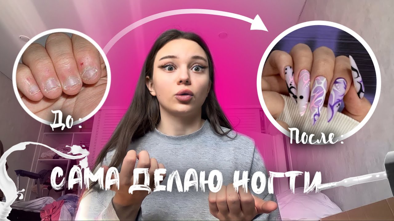 НАРАЩИВАЮ НОГТИ в первый раз САМА СЕБЕ 💅🏻 это полный треш 😨 Youtube