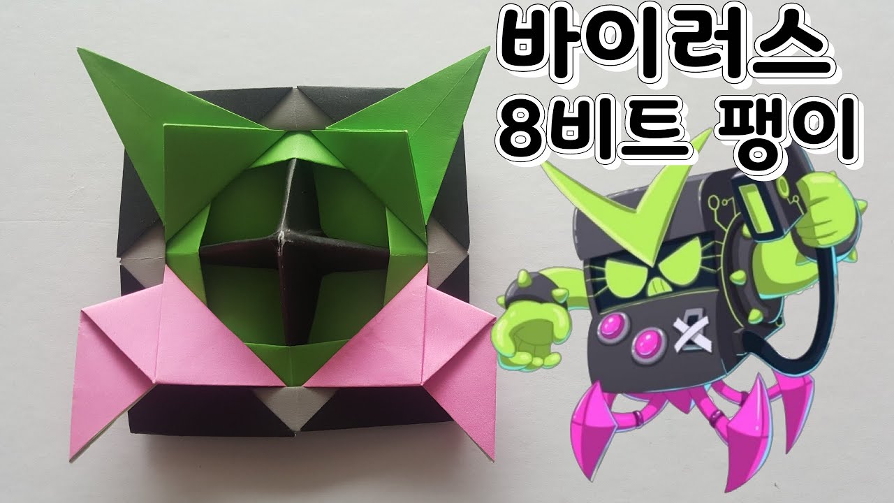 바이러스 8비트 팽이 브롤스타즈 팽이접기 바이러스8비트 브롤스타즈캐릭터 신기한종이접기 쉬운종이접기 색종이접기 Youtube