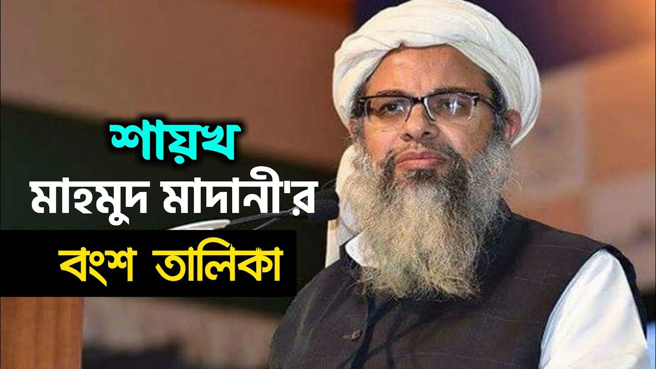 মাহমুদ মাদানীর বংশ তালিকা | Sheikh Mahmud Madani | সায়্যিদ মাহমুদ আসআদ ...