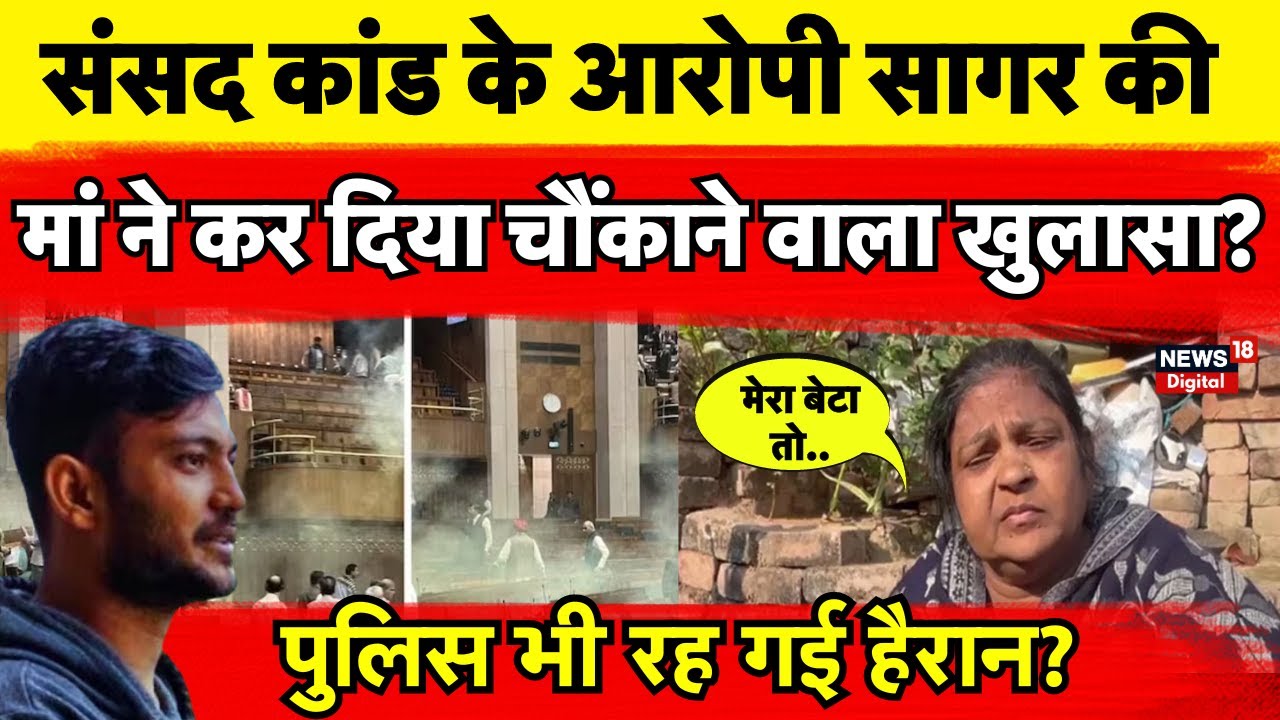 Parliament Security Breach: आरोपी Sagar Sharma की मां ने कर दिया बहुत ...