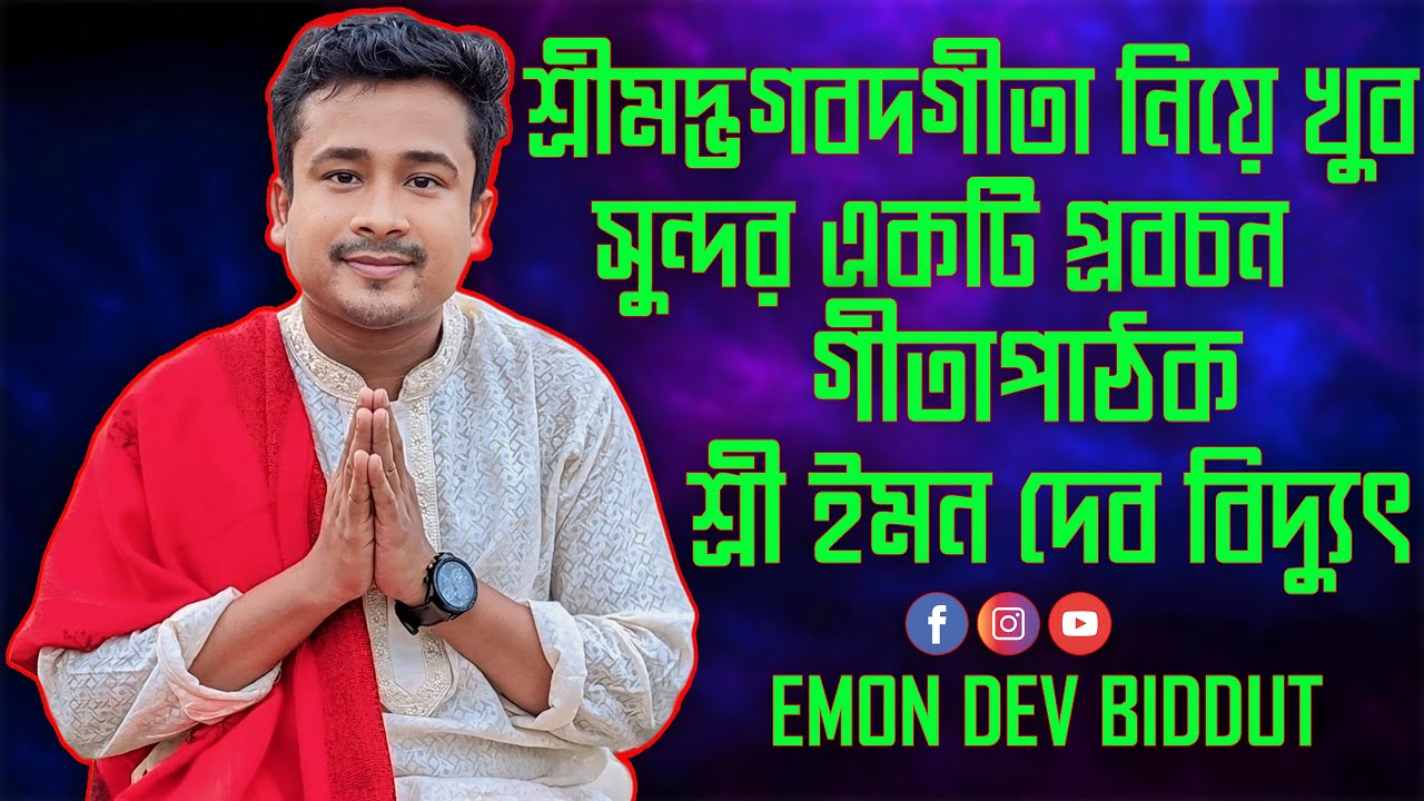 শ্রীমদ্ভগবদগীতা নিয়ে খুব সুন্দর একটি প্রবচন || গীতাপাঠক শ্রী ইমন দেব বিদ্যুৎ || EMON DEV BIDDUT ...