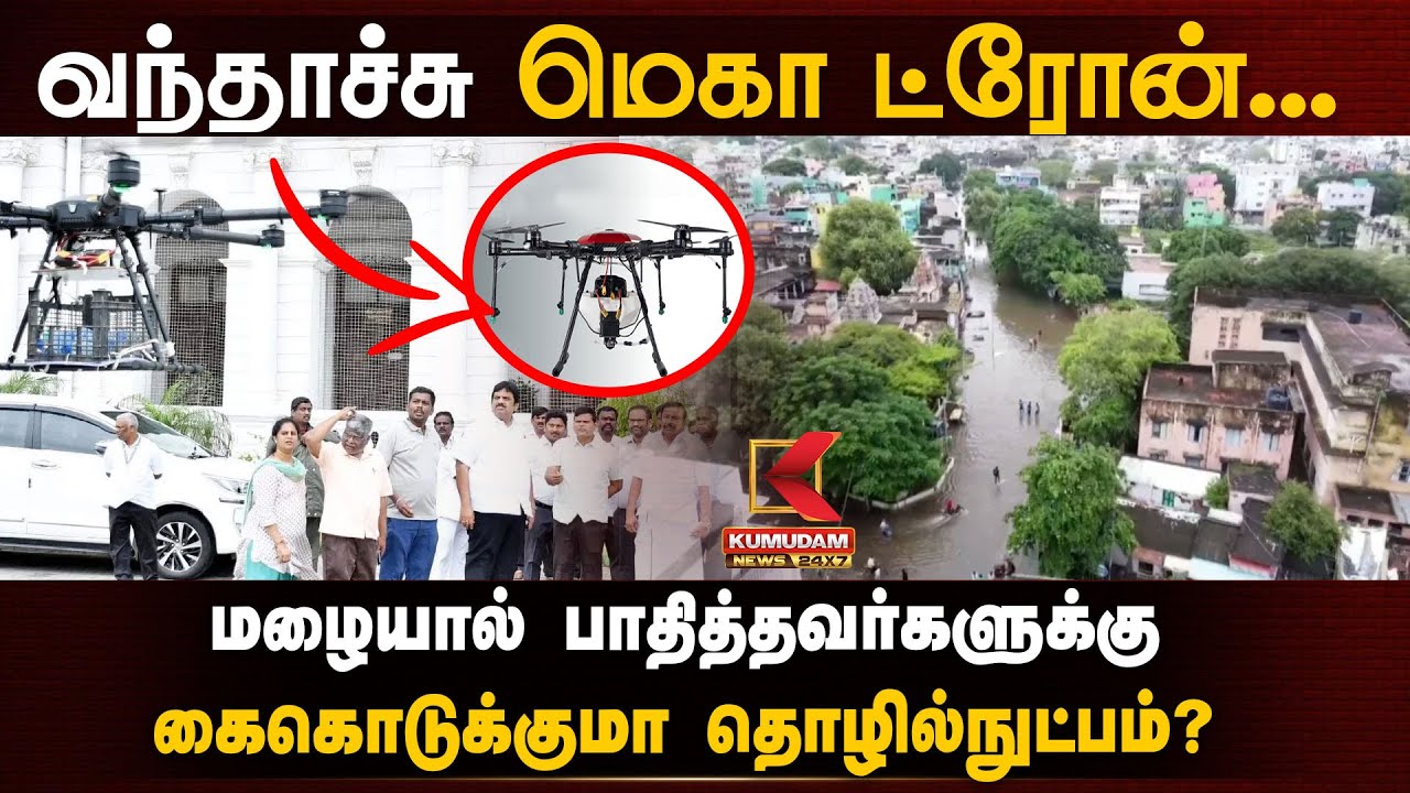 Mega Drones: வந்தாச்சு மெகா ட்ரோன்.. மழையால் பாதித்தவர்களுக்கு கைகொடுக்குமா தொழில்நுட்பம் ...