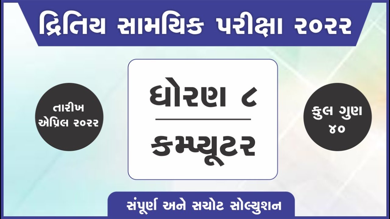 std 8 computer varshik parixa april 2022 dhoran 8 annual exam 2022 std ...