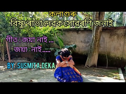 ৰাভা সঙ্গীত নৃত্য #Jaya nai Jaya Nai# cherography: Susmita Deka - YouTube