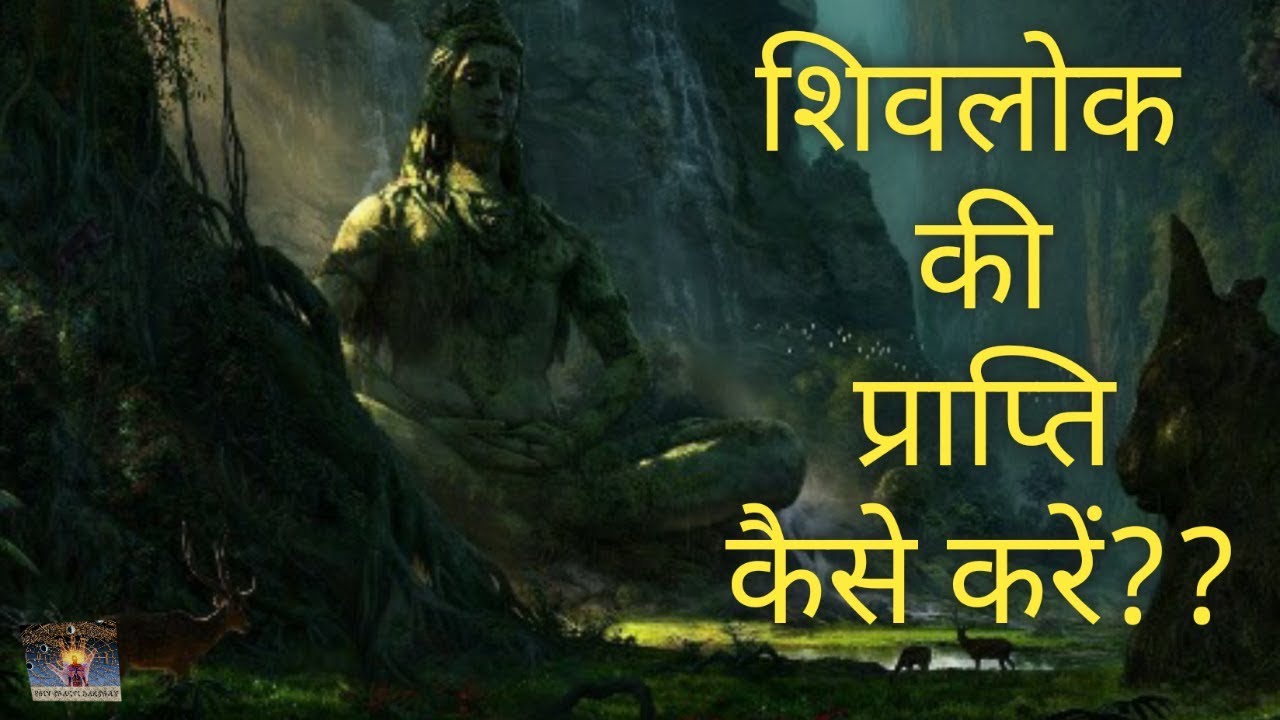 Shivlok ki prapti kaise kare || शिवलोक की प्राप्ति कैसे करें || shiv ...