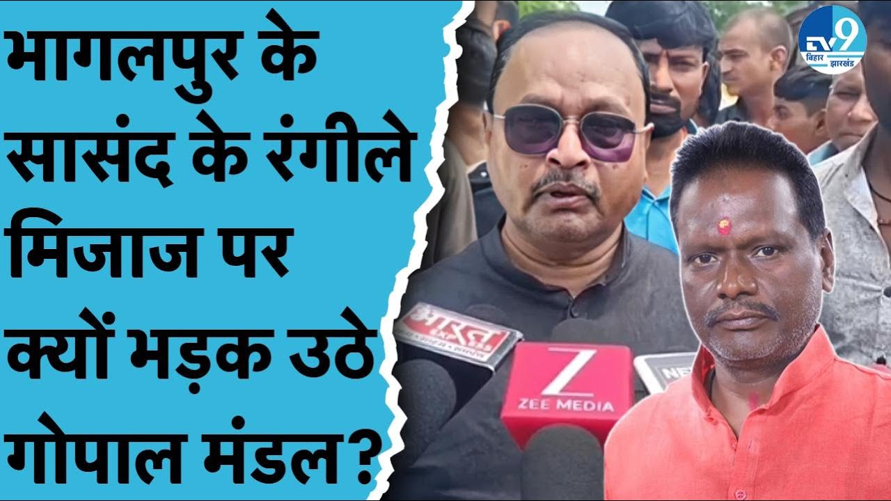 Bhagalpur के सांसद पर Ajay Kumar Mandal पर खूब बरसे JDU MLA Gopal ...