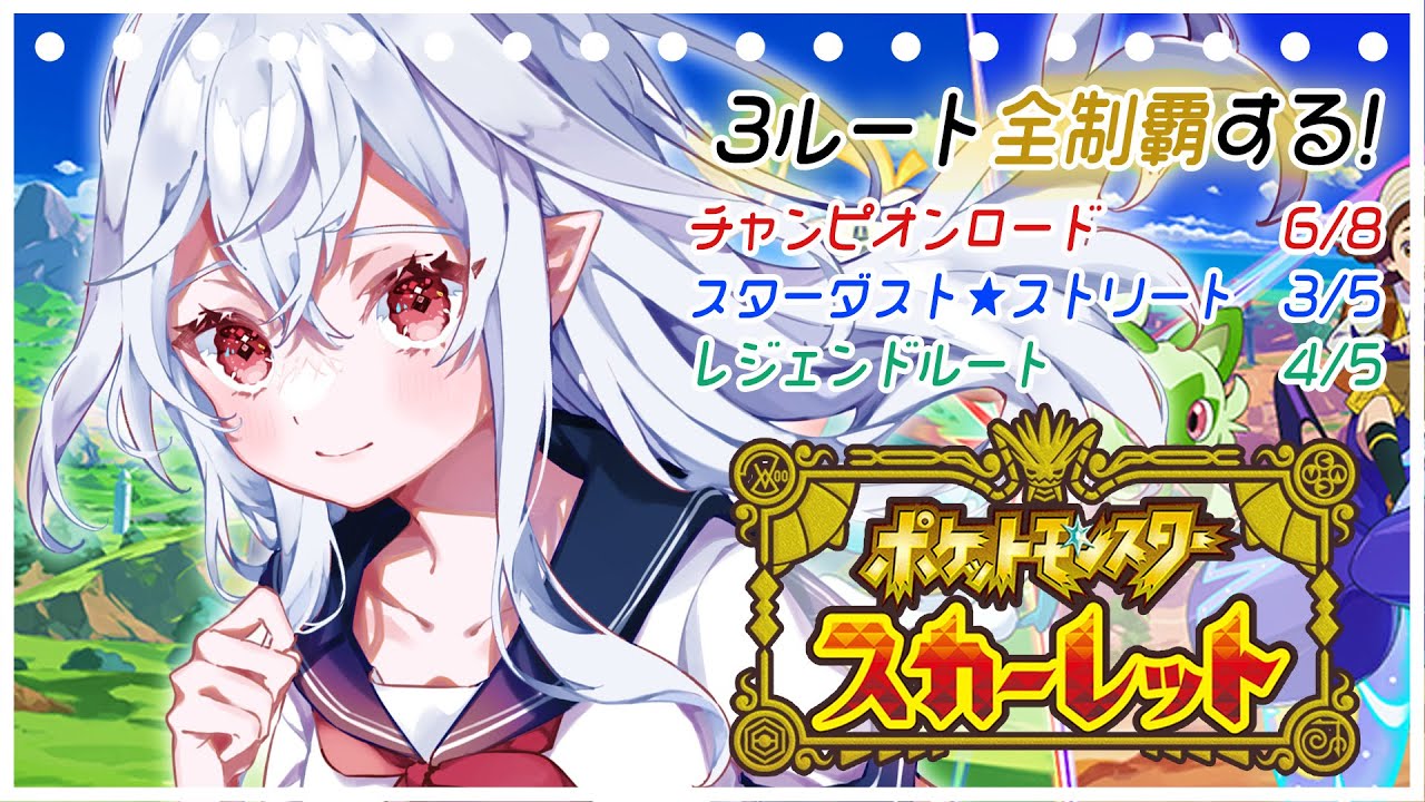 ポケモンSV】最新作！一旦今日で3ルート全制覇する！【#夜白魔メア/#Vtuber】 - YouTube
