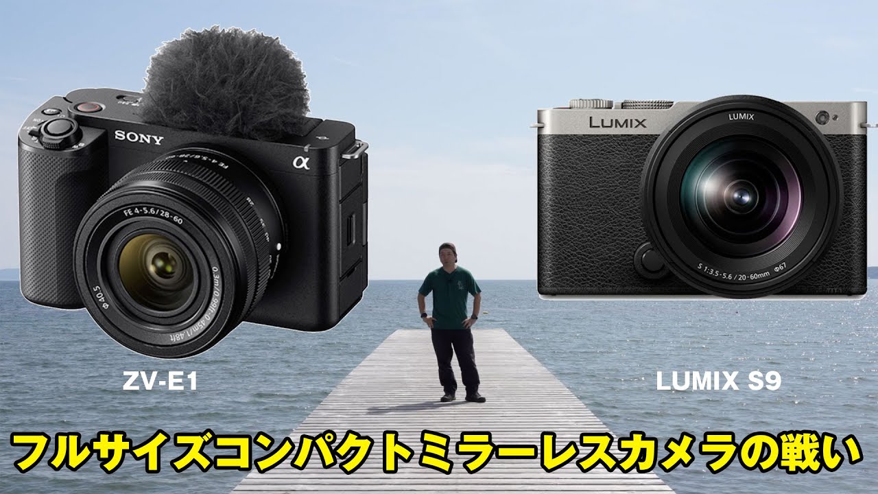 【カメラ】SONY ZV-E1のライバルになるのか？LUMIX S9 - YouTube