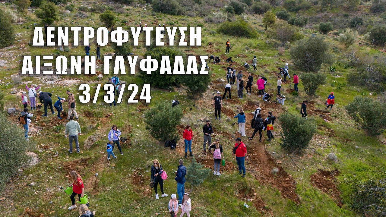 ΔΕΝΤΡΟΦΥΤΕΥΣΗ | ΑΙΞΩΝΗ ΓΛΥΦΑΔΑΣ 3/3/24 - YouTube
