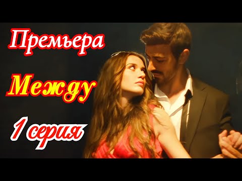 Между 1 серия турецкий сериал / Премьера 21 ноября 2025 / драма / анонс сериала .