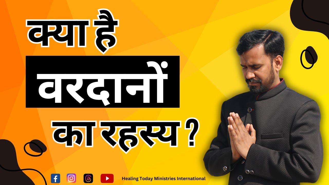 वरदानों का महत्व क्या है? | What is the importance of blessings ...