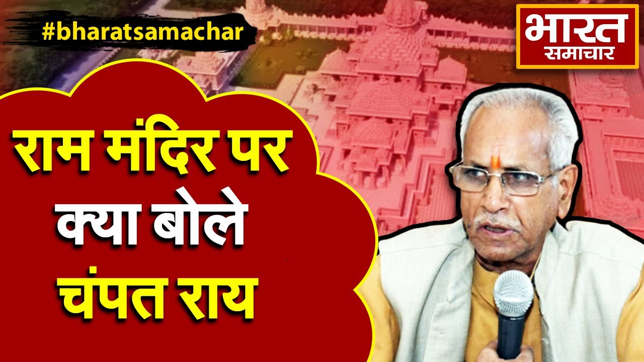 Champat Rai ने Ram Mandir को लेकर दिया बड़ा बयान, ज्ञानवापी और ...