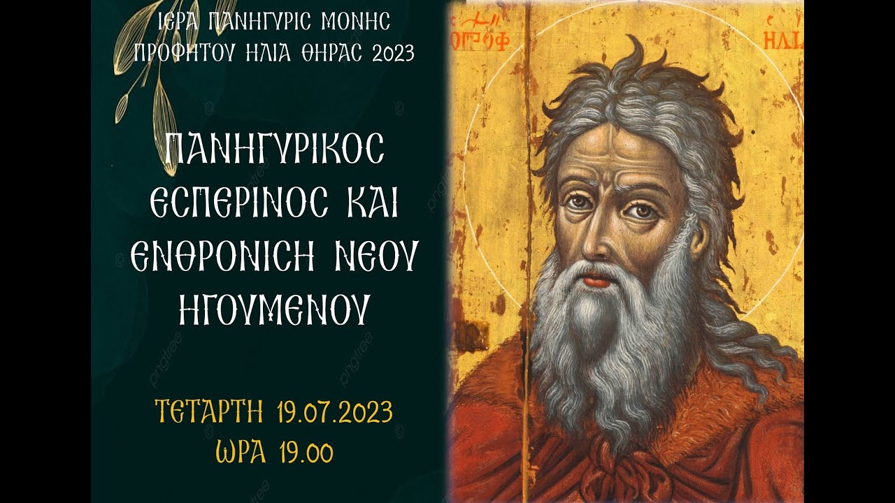 ΠΑΝΗΓΥΡΙΚΟΣ ΕΣΠΕΡΙΝΟΣ Ι.Μ. ΠΡΟΦΗΤΟΥ ΗΛΙΑ ΘΗΡΑΣ ΚΑΙ ΑΚΟΛΟΥΘΙΑ ...