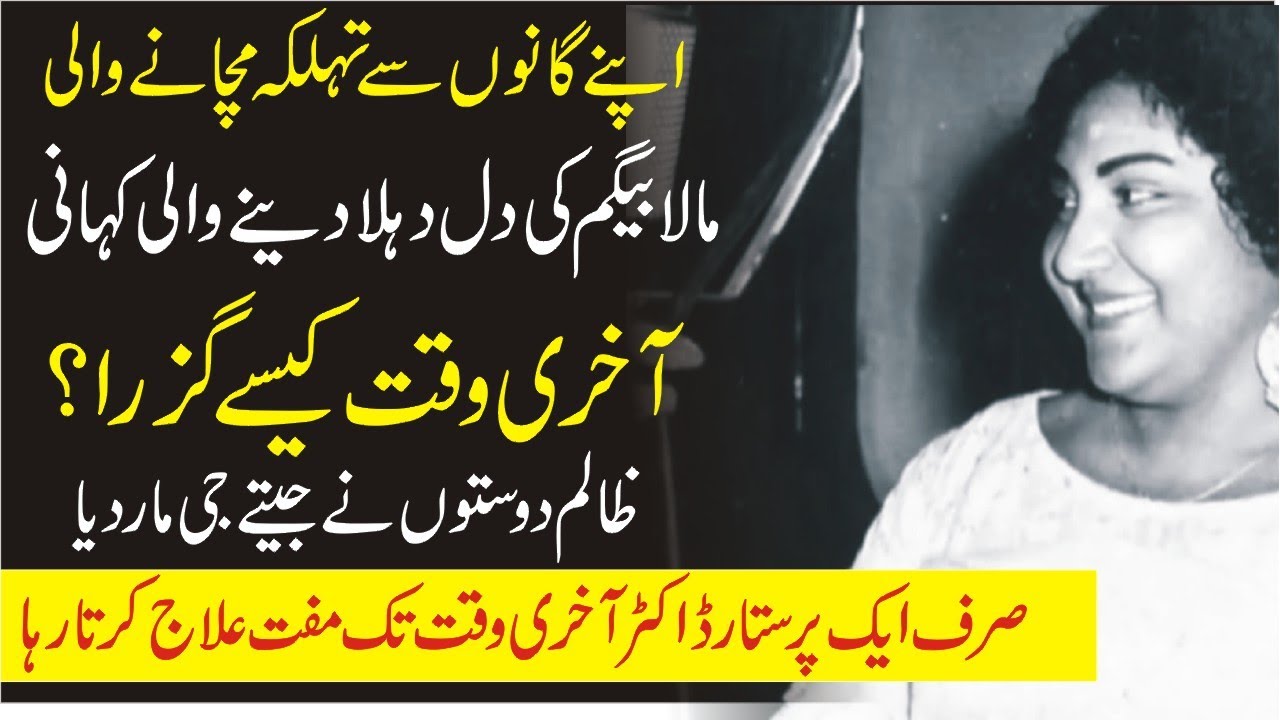 Sad Story Of Most Popular Singer Mala Begum|Inqalabi Videos - YouTube