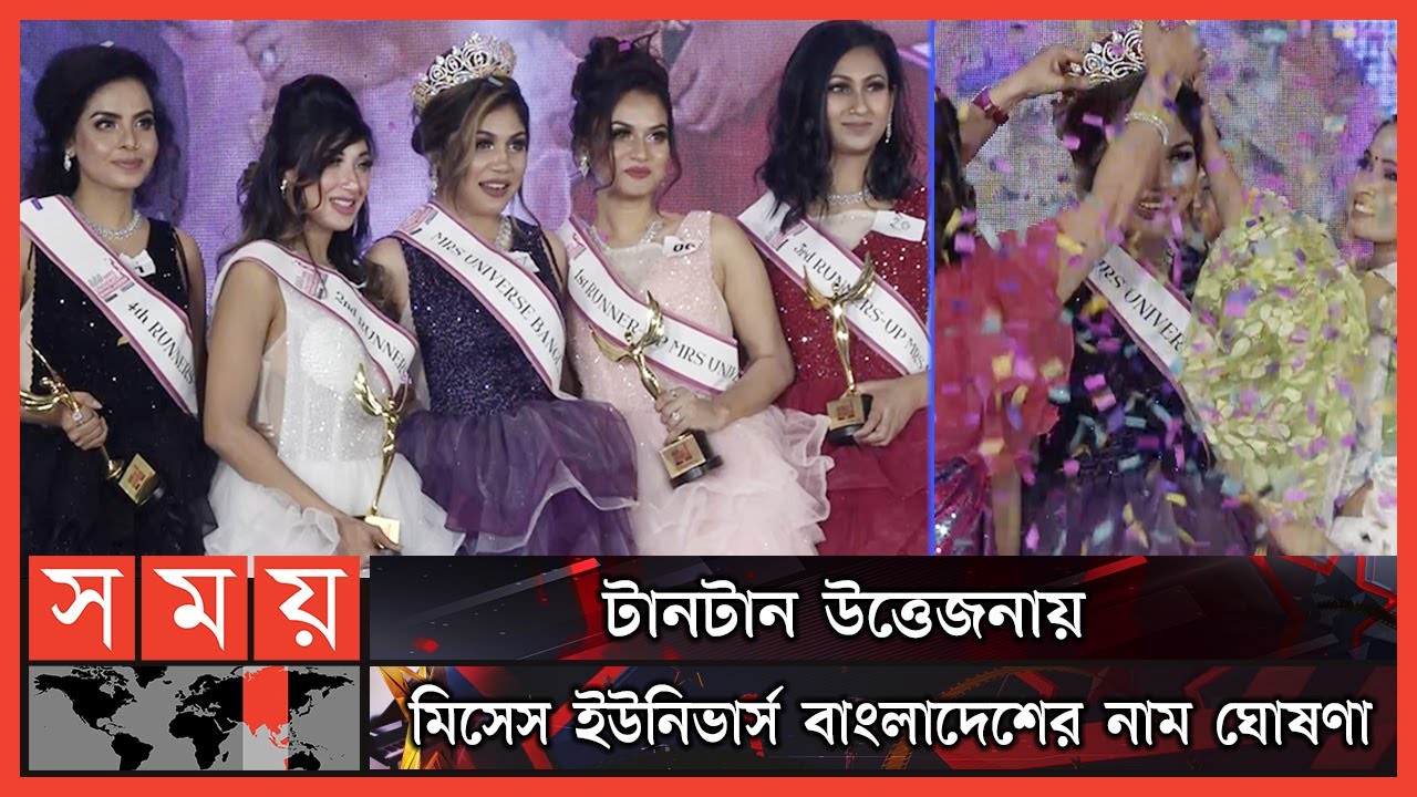 কে হলেন এবারের মিসেস ইউনিভার্স বাংলাদেশ? | Mrs Universe Bangladesh 2022 Winner | Somoy TV - YouTube