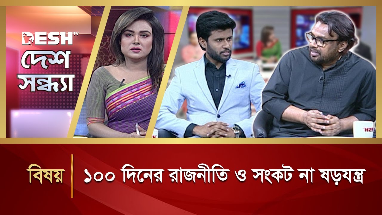 ১০০ দিনের রাজনীতি ও সংকট না ষড়যন্ত্র | Desh Shondha | Talk Show | Desh ...