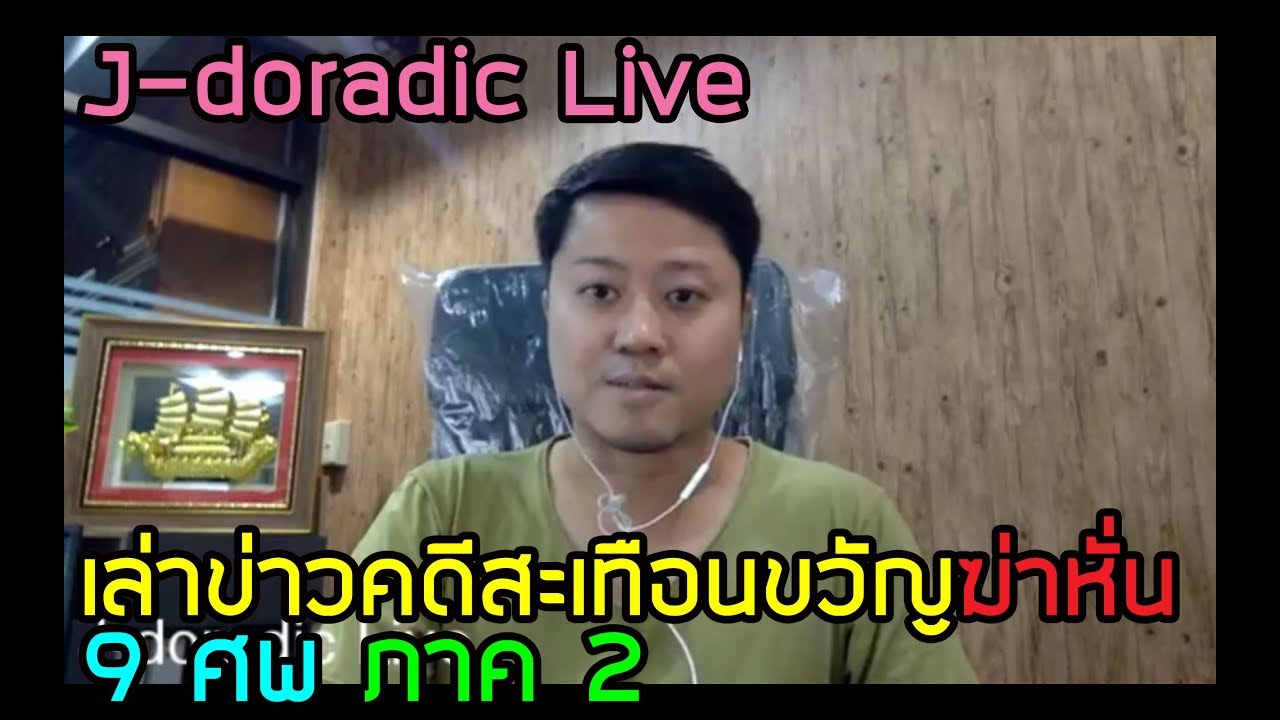 J-doradic Live : เล่าข่าวคดีสะเทือนขวัญญี่ปุ่นฆ่าหั่น 9 ศพ ภาค 2 - YouTube
