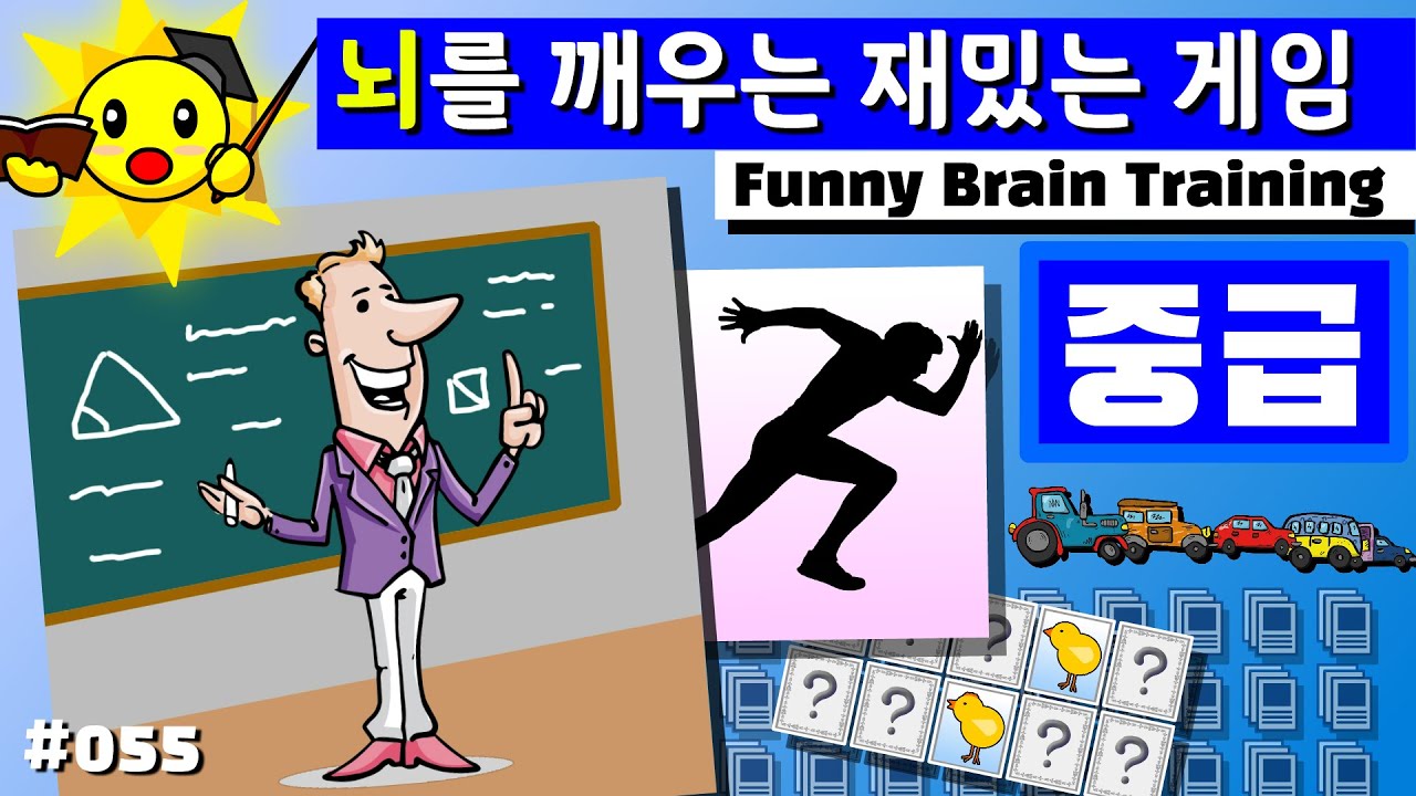 두뇌게임 뇌가 행복해지는 5가지 게임이예요 55 중급 틀린그림찾기다른그림찾기같은짝찾기순서기억하기 Youtube