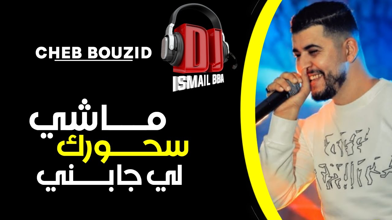 Cheb Bouzid Machi Shorak Li Jabni الشاب بوزيد 2023 ماشي سحورك الي جابني ...